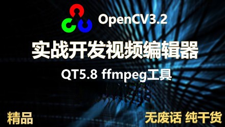 OpenCV3+QT5实战开发视频编辑器_小猿1024资源站