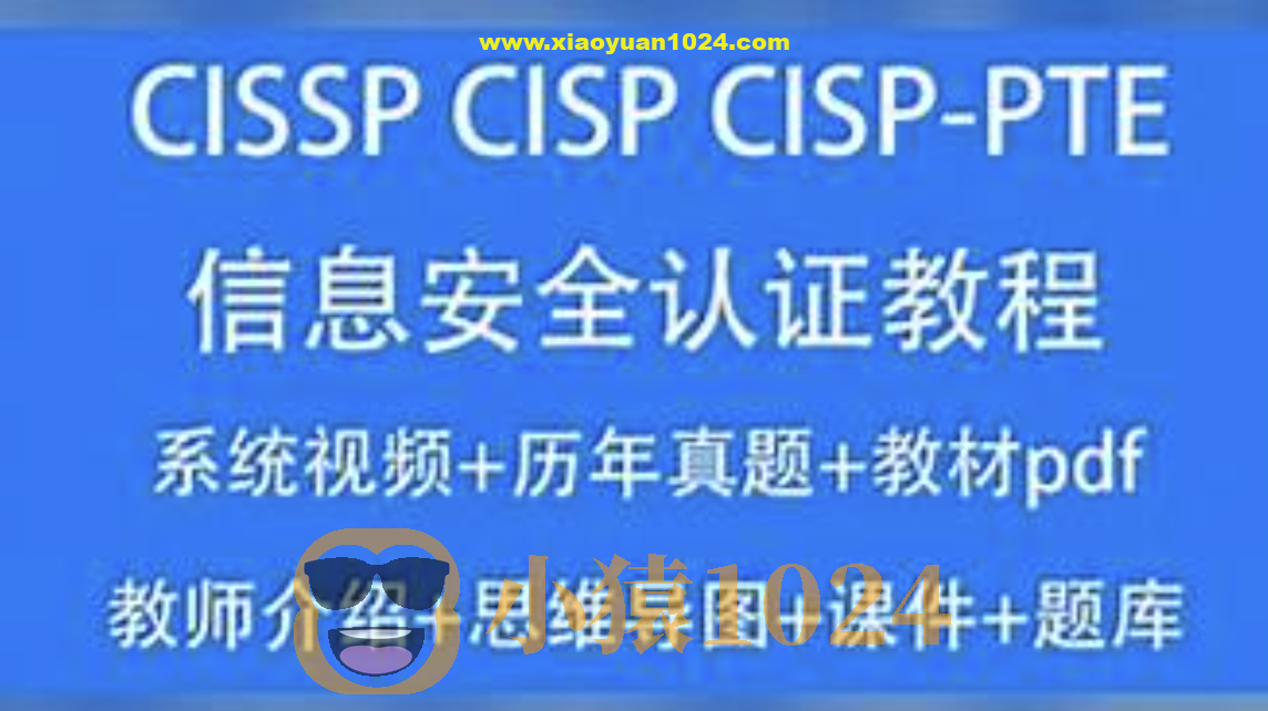CISSP CISP教程2023信息安全认证视频培训课考试题库资料CISP-PTE_小猿1024资源站