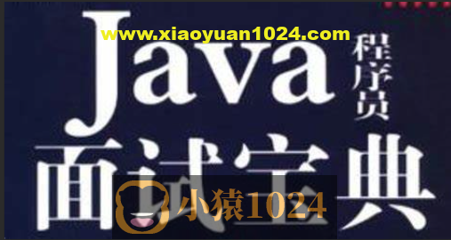 爪哇教育-2024 Java面试宝典合集_小猿1024资源站