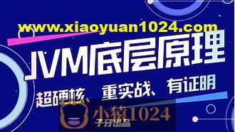 子牙-深入Hotspot带你深入理解JVM_小猿1024资源站