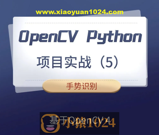 【计算机视觉】OpenCV Python项目实战（5）：手势识别（基于OpenCV4）_小猿1024资源站
