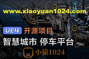 《UE4智慧停车数字孪生可视化》实战项目_小猿1024资源站