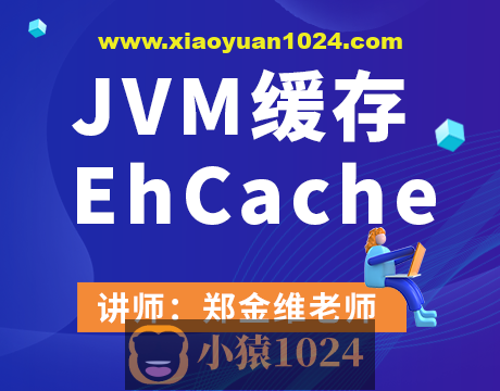 JVM缓存EhCache_小猿1024资源站