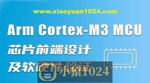 Arm Cortex-M3 MCU芯片前端设计及软硬件验证_小猿1024资源站