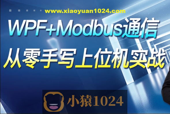 WPF+Modbus通信【从零手写上位机实战】_小猿1024资源站