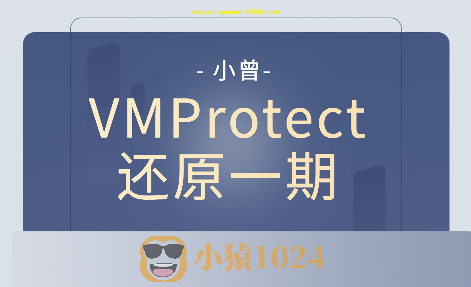 小曾VMProtect还原一期_小猿1024资源站