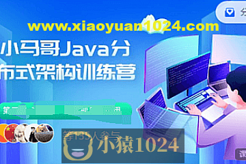 小马哥 Java训练营第四期Java分布式架构-多活架构 _小猿1024资源站