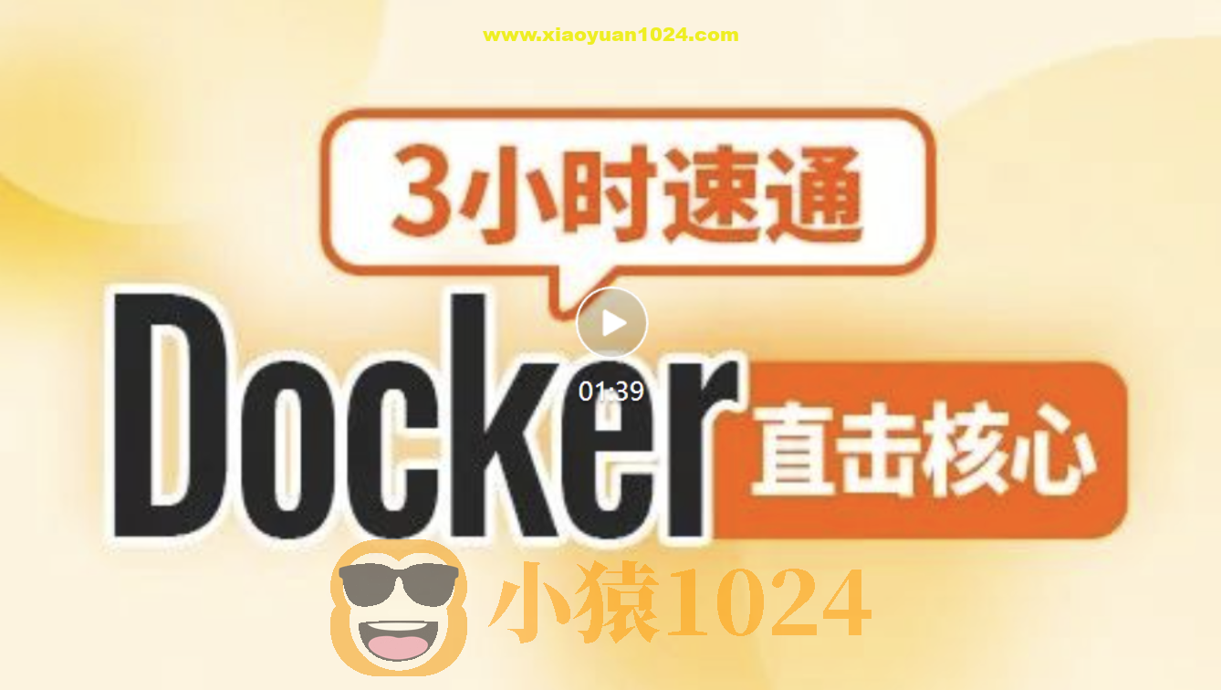 尚硅谷2024新版3小时速通Docker教程_小猿1024资源站