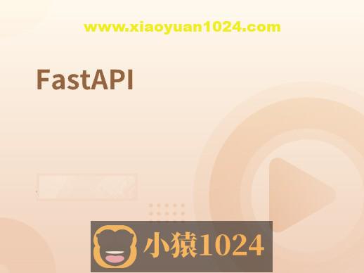 速度最快的异步框架FastAPI_小猿1024资源站