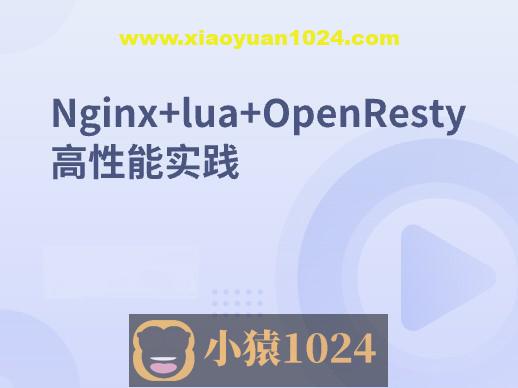 Nginx+lua+OpenResty高性能实践_小猿1024资源站