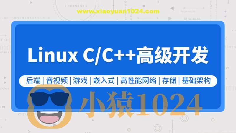 零声教育-新版Linux C C++高级全栈开发（后端-游戏-嵌入式-高性能网络-存储-基础架构）_小猿1024资源站