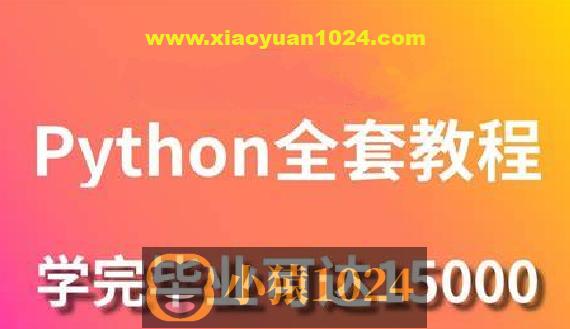 黑马Python6.0人工智能全套课程 2020年全新升级（完整资料_小猿1024资源站