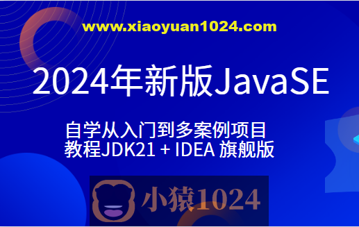 小滴-2024年新版JavaSE-自学从入门到多案例项目教程JDK21 + IDEA 旗舰版_小猿1024资源站