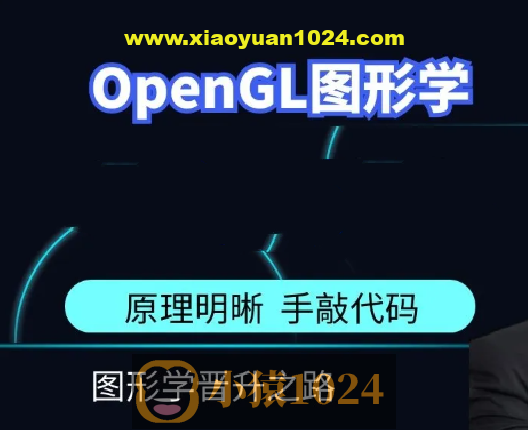 51CTO奇境-OpenGL原理与实践_小猿1024资源站