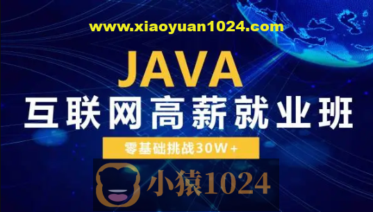Java互联网高级系统班【尚学堂】_小猿1024资源站