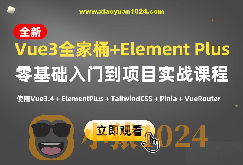 小滴课堂-新版Vue3.4+ElementPlus全家桶开发视频项目实战_小猿1024资源站