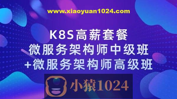 【学神IT】Docker（K8S）容器架构师 – 中级+高级_小猿1024资源站