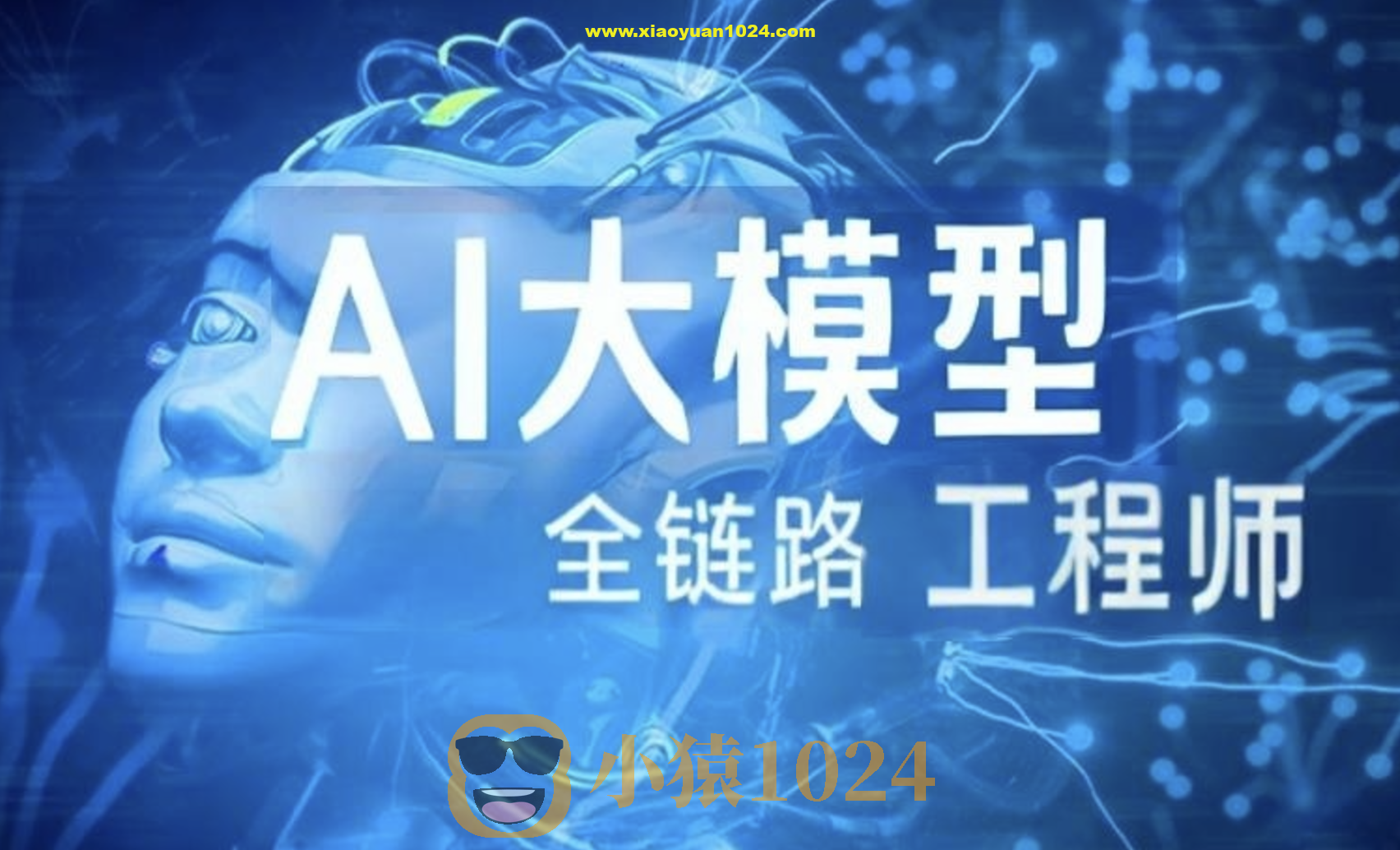 AI大模型-Java全链路工程师全日制课程V18（2405系列班）_小猿1024资源站