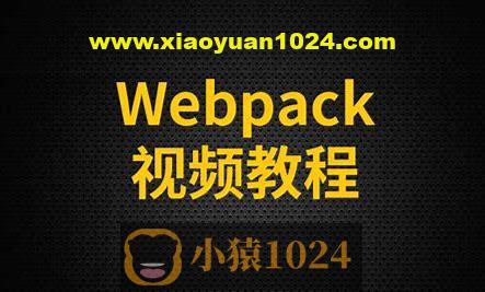 尚硅谷-webpack从入门到精通_小猿1024资源站