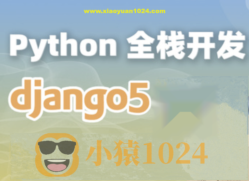 Django+Vue-Python Web全栈开发_小猿1024资源站